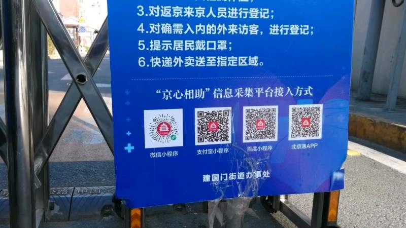 实拍:北京社区6项登记、4个强化,疫情信息采集4种网上方式