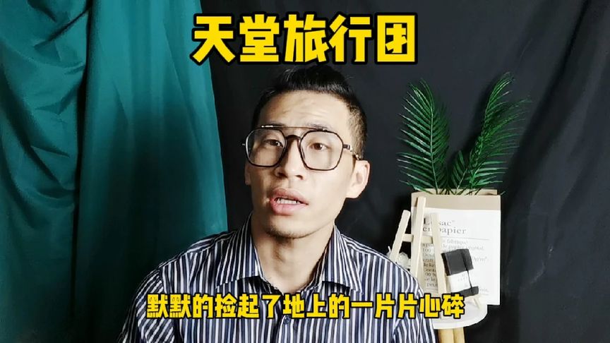 天堂旅行团,我是全程哭着看完的