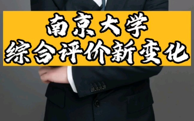 南京大学2022年综合评价新变化