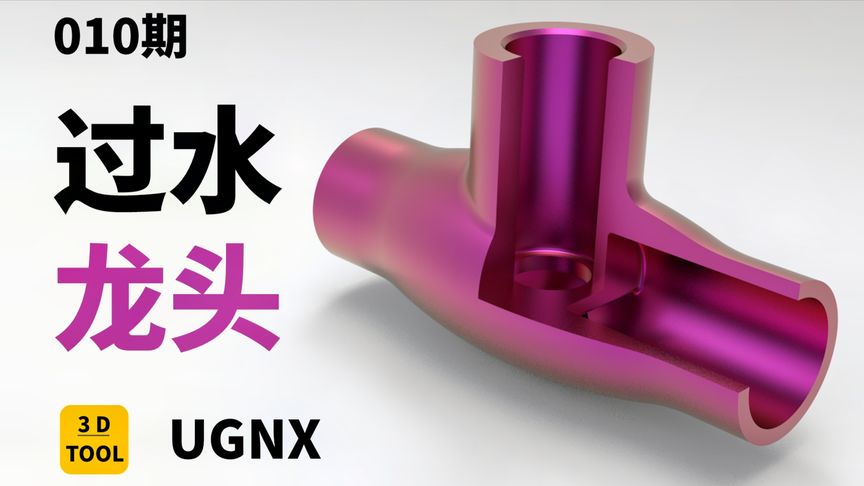 010期:SIEMENS UGNX|使用UG12.0快速建模过水龙头|适合小白