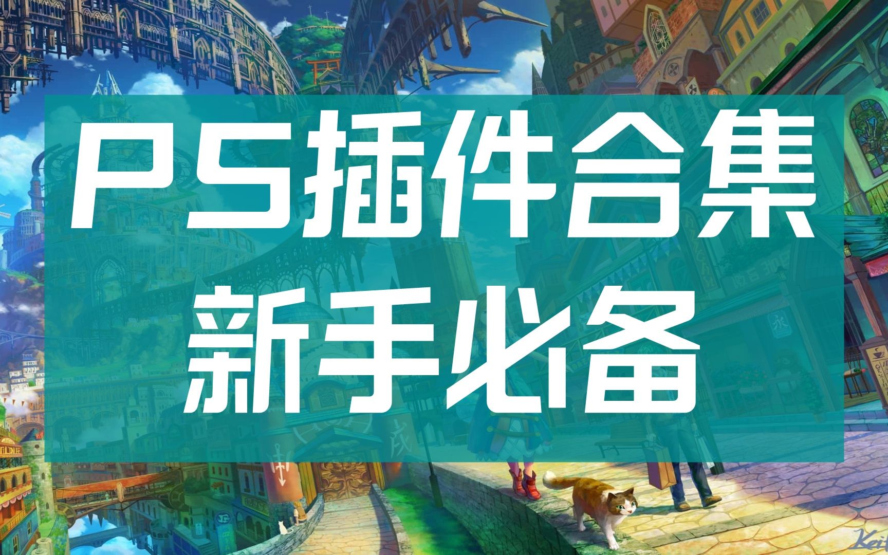 【一些实用且堪称神器的PS插件】Ps插件大合集,一键安装 简直不要太...