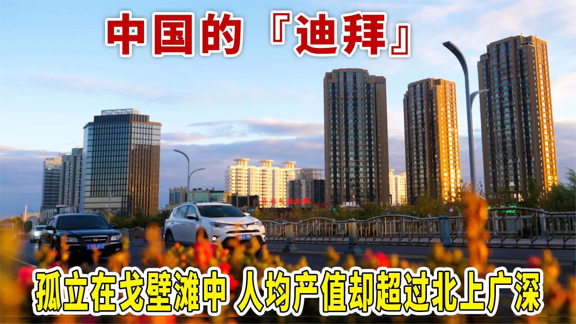 戈壁滩里的孤城,人均产值超过北上广,会成为中国的迪拜吗?