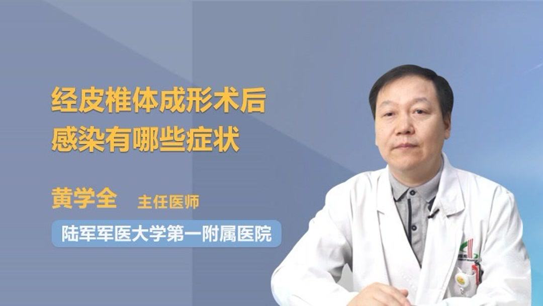 经皮椎体成形术后感染有哪些症状