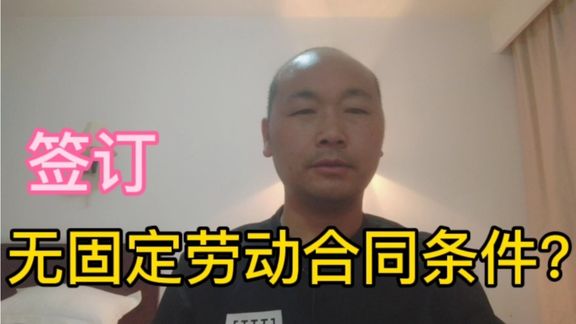 怎样才可以签订无固定劳动合同?员工不懂这些,亏大了!