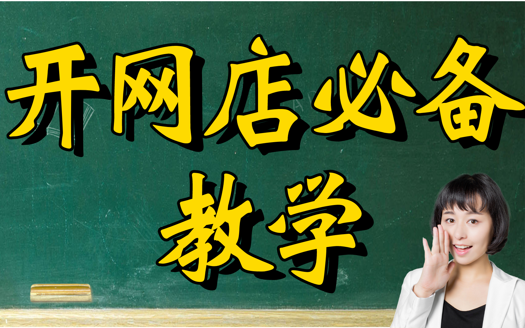 怎么开网店无货源一件代发开网店,怎么开网店,拼多多开店教程,如何开...