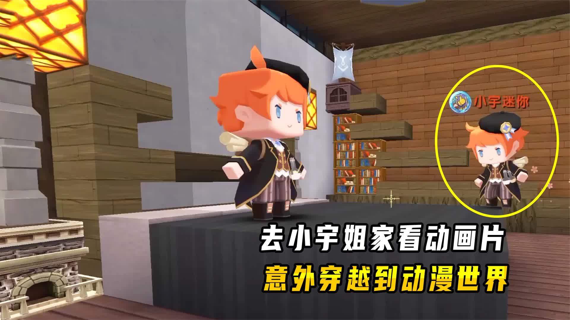 迷你世界:去小宇姐姐家看搞笑动画片,意外穿越进动漫世界