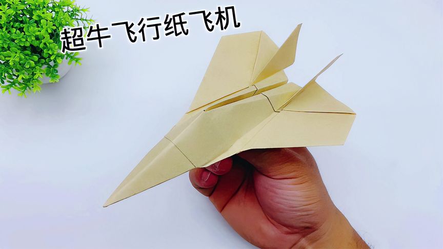 好玩的折纸飞行器,飞行效果太棒了!
