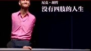 尼克.胡哲励志小短片分享大家