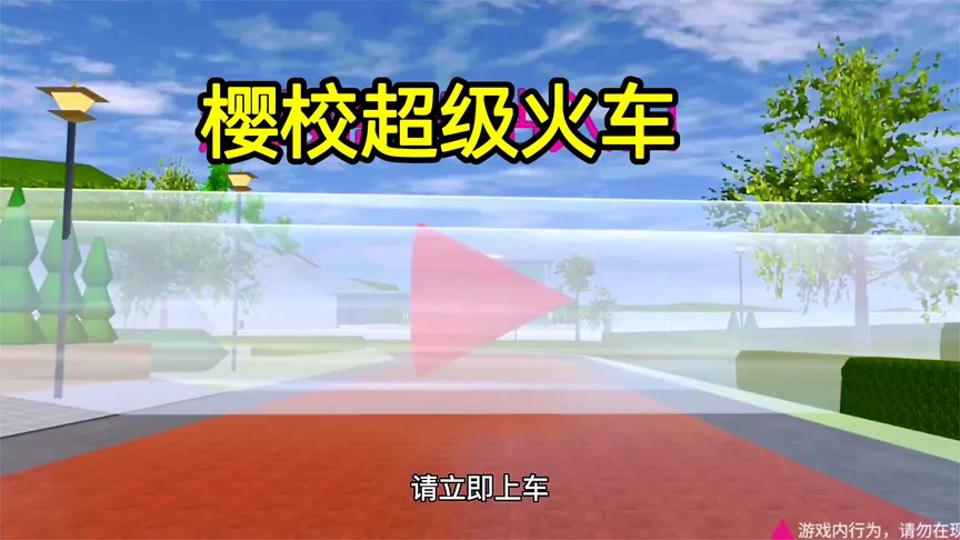 樱花校园模拟器:樱校有一列超级火车,这是未来科技吗?