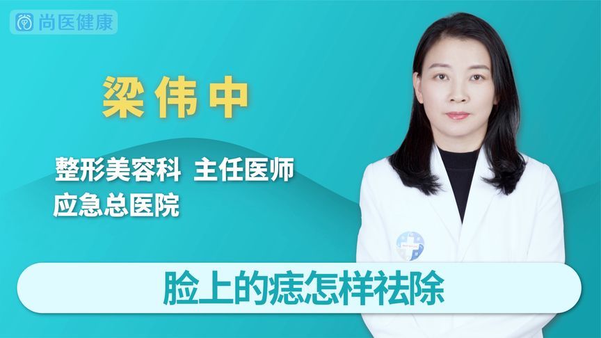 脸上的痣怎样祛除?