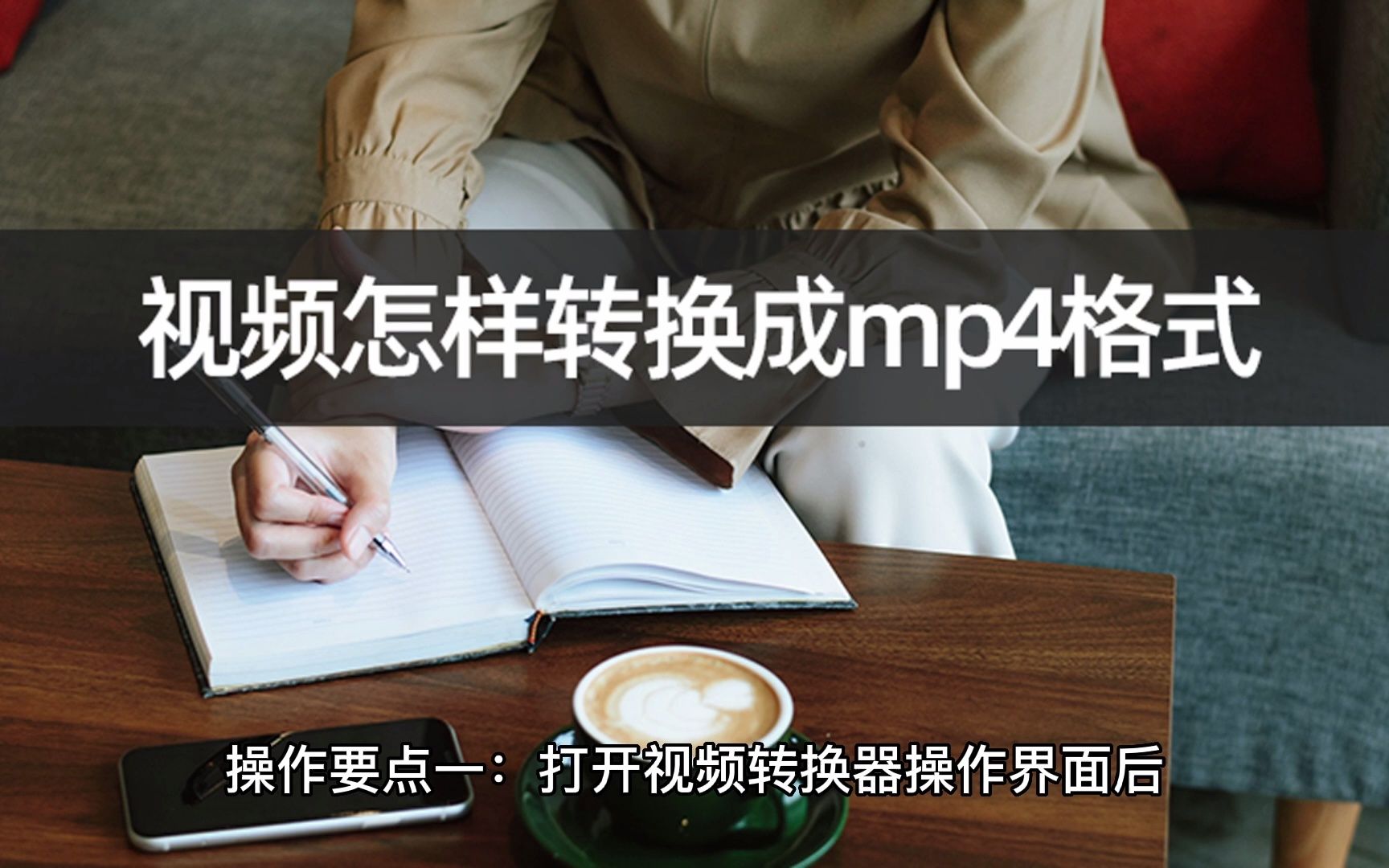 视频怎样转换成mp4格式?多种视频格式转换
