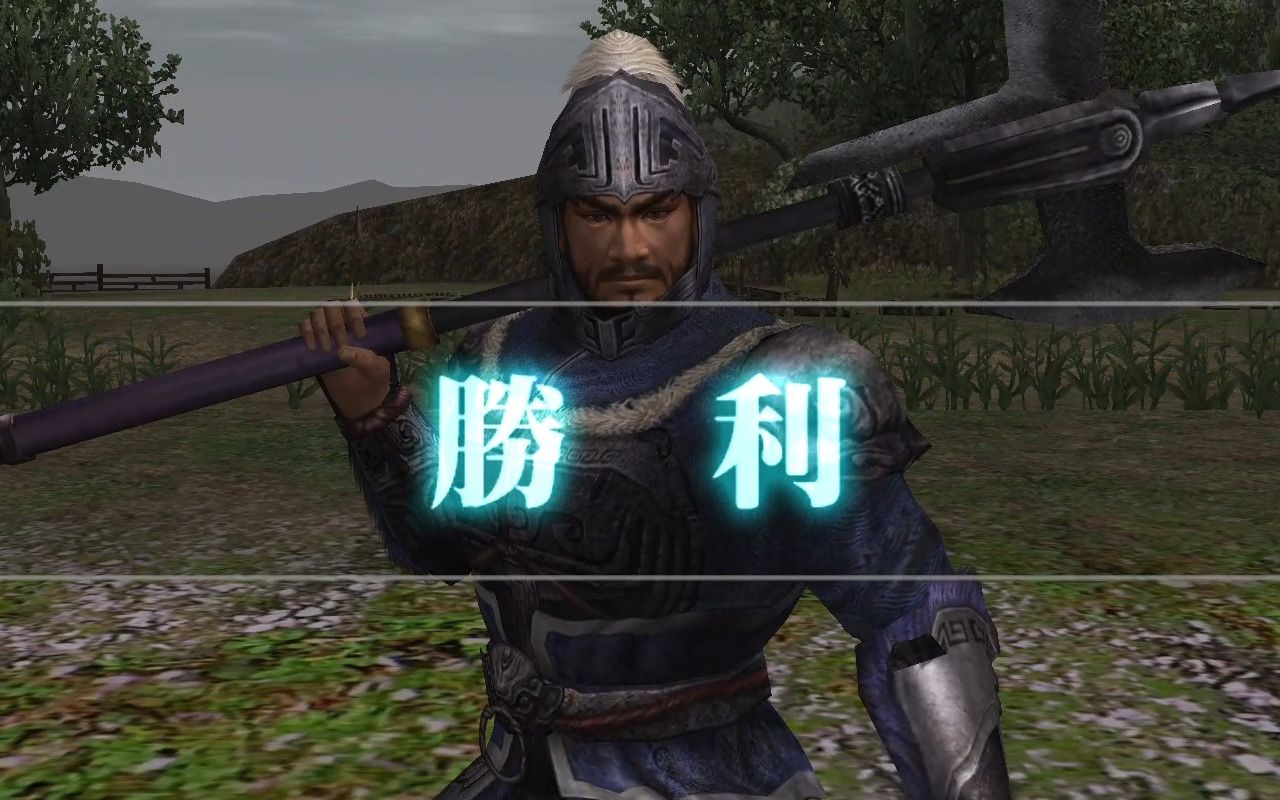 【真三国无双4】修罗模式 庞德 180统一战 标阳