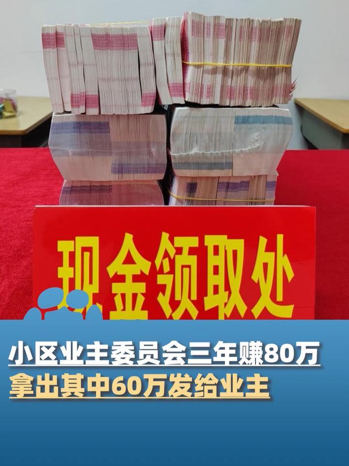 8月11日湖南长沙,小区业主委员会三年赚了80万,拿出其中60万发给...