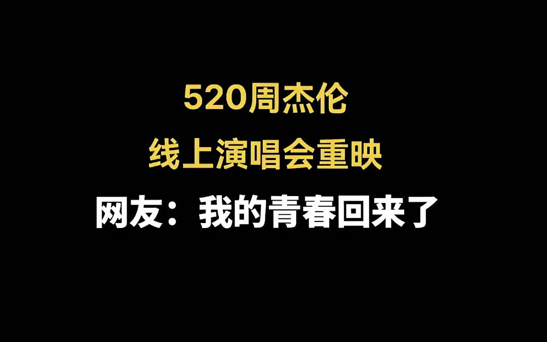 乐评盘点:520周杰伦线上演唱会,不是直播,却是你青春的记忆!