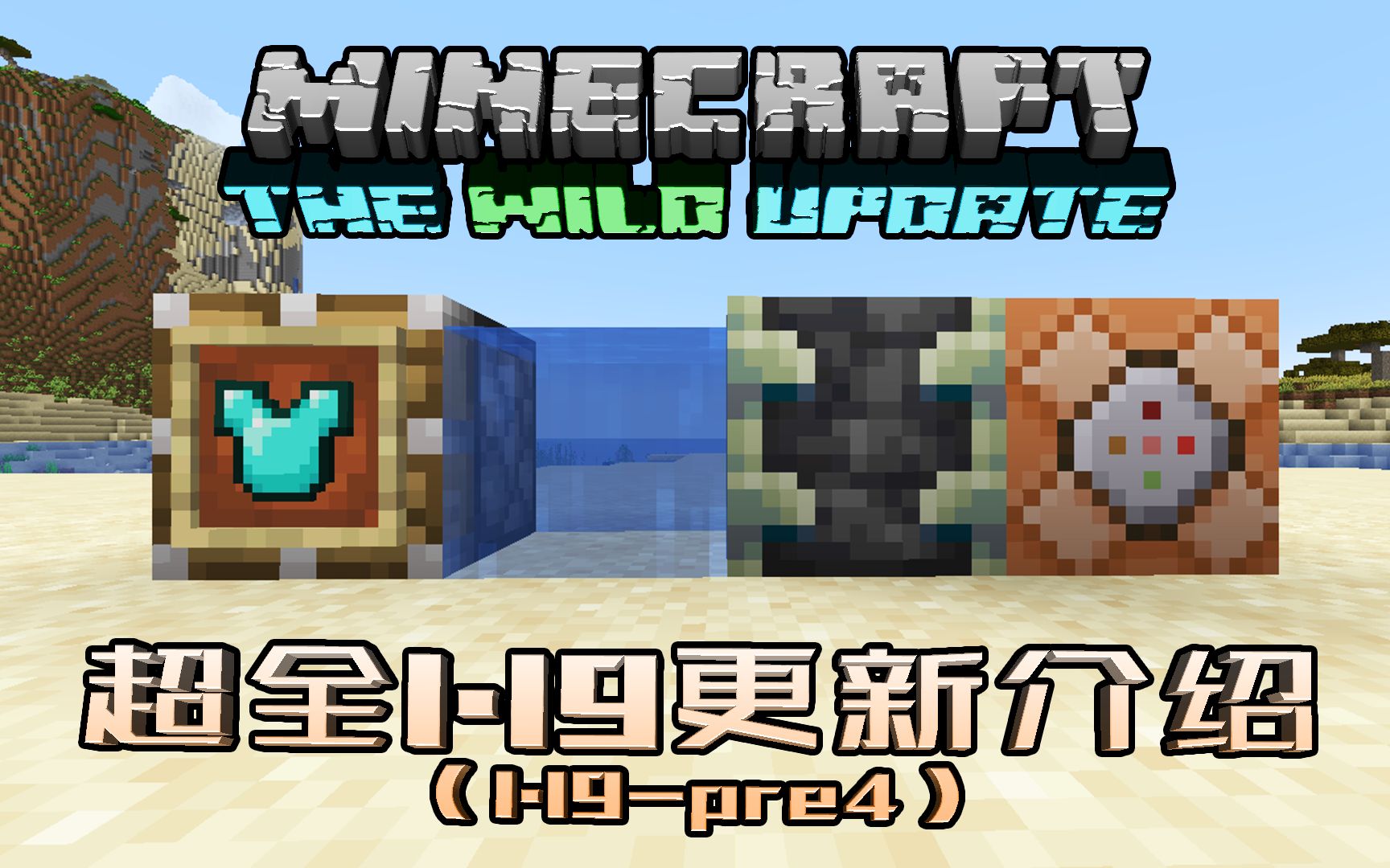 【1.19更新】6月7日正式版发布,又一次修修过的bug【1.19预发布4】
