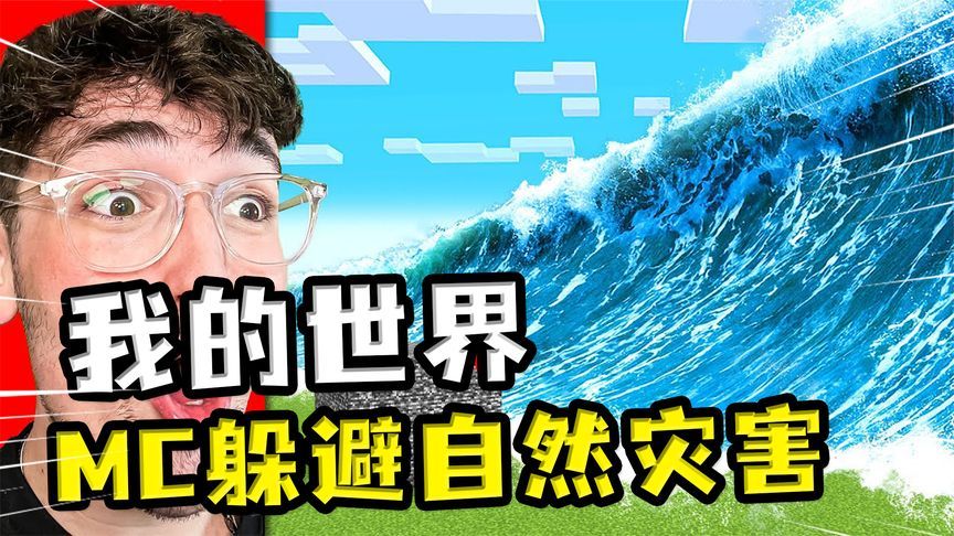 我的世界:二层小楼能抵御海啸?对抗不同程度的自然灾害