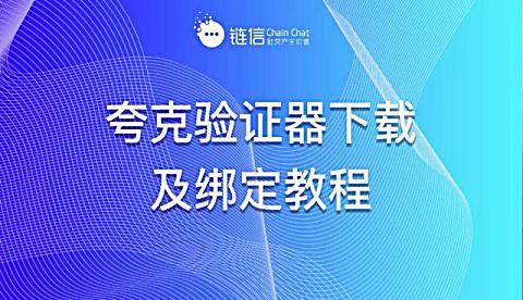 夸克验证器下载及绑定教程