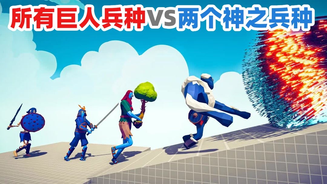 全面战争模拟器:搞笑对战,所有巨人兵种VS所有【神之兵种】!