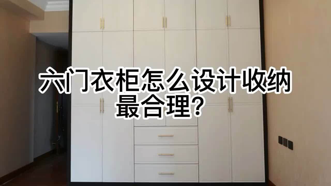 专栏:公司刚完工的定制,想要合理制作六门衣柜看这里