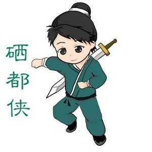 硒都侠 