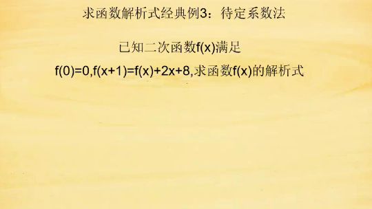 求函数解析式题型之待定系数法,常用于已知函数类型,注意多总结
