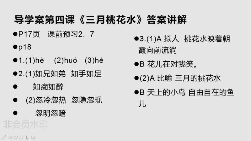 第四课导学案《三月桃花水》答案