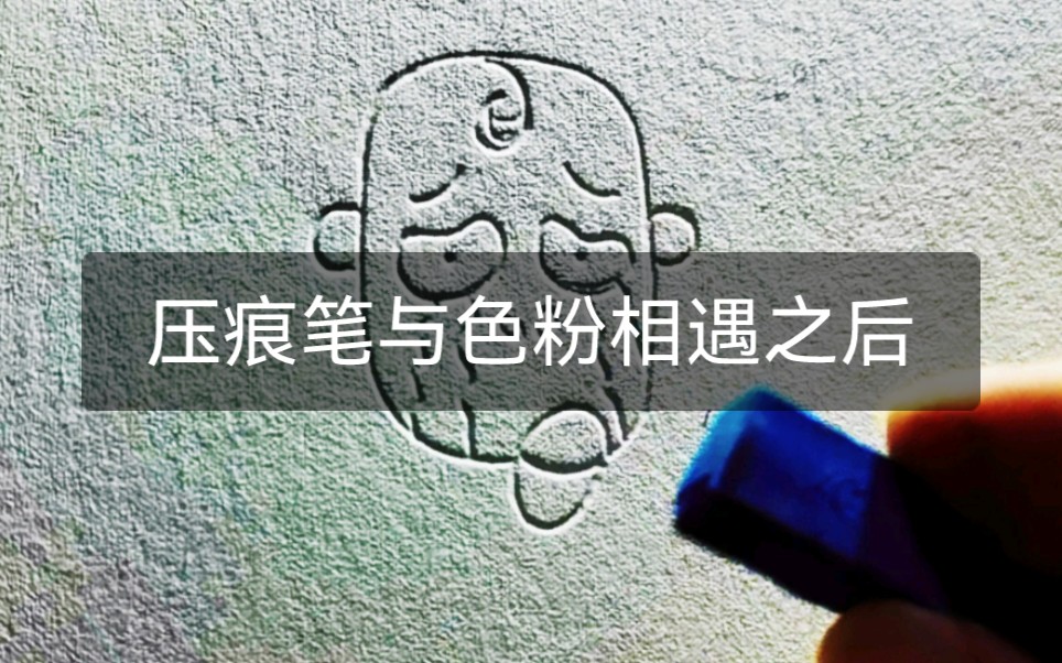 压痕笔与色粉相遇之后
