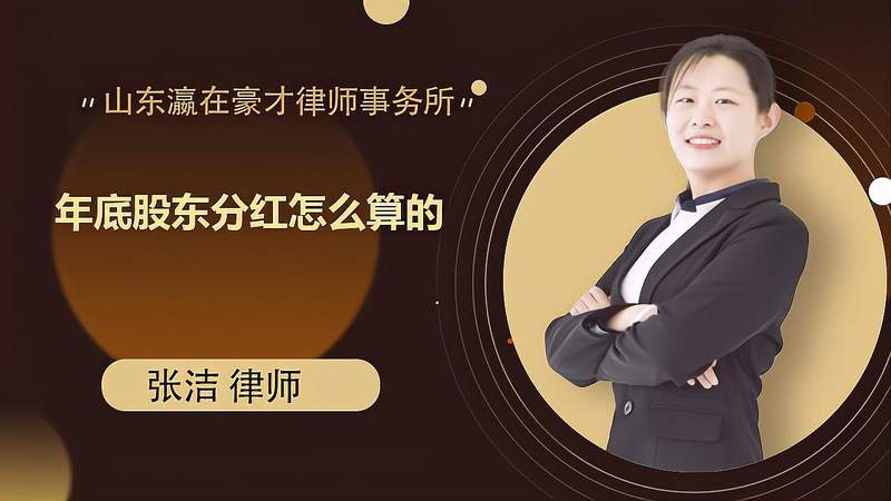 年底股东分红怎么算的