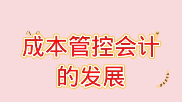 成本管控会计的发展