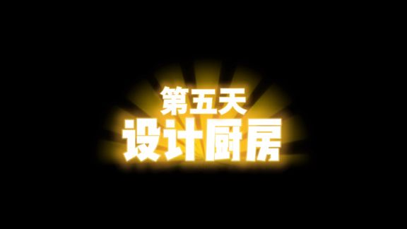 自装第五天:设计厨房