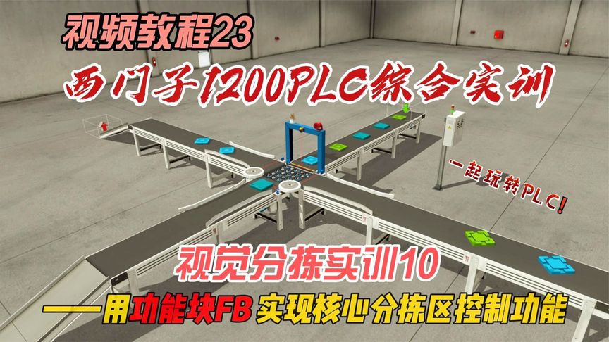 23.西门子1200PLC实训——用功能块FB实现视觉分拣核心功能区控制
