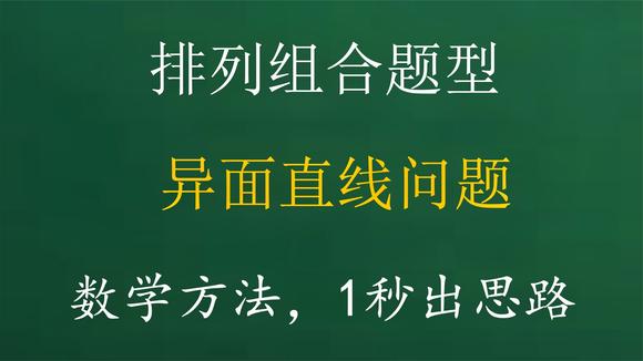 秒杀立体几何排列组合问题,异面直线,1秒出思路,学霸解题技巧