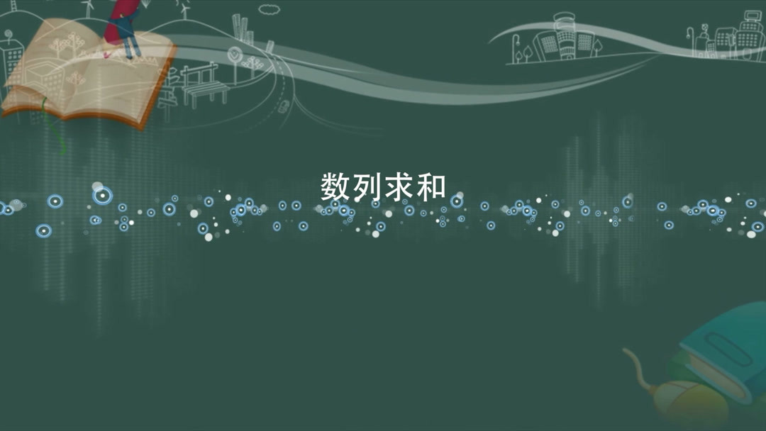 第二讲 数列求和