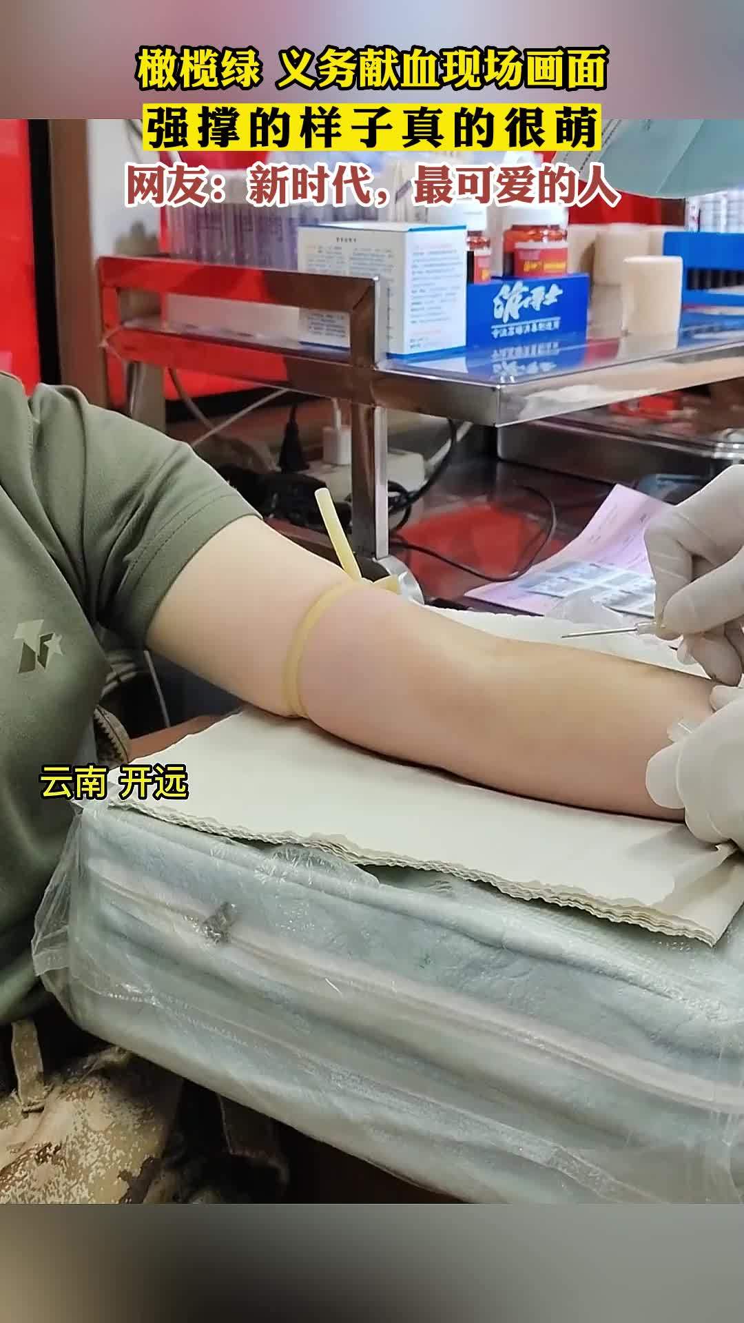 橄榄绿 义务献血现场画面,强撑的样子真的很萌