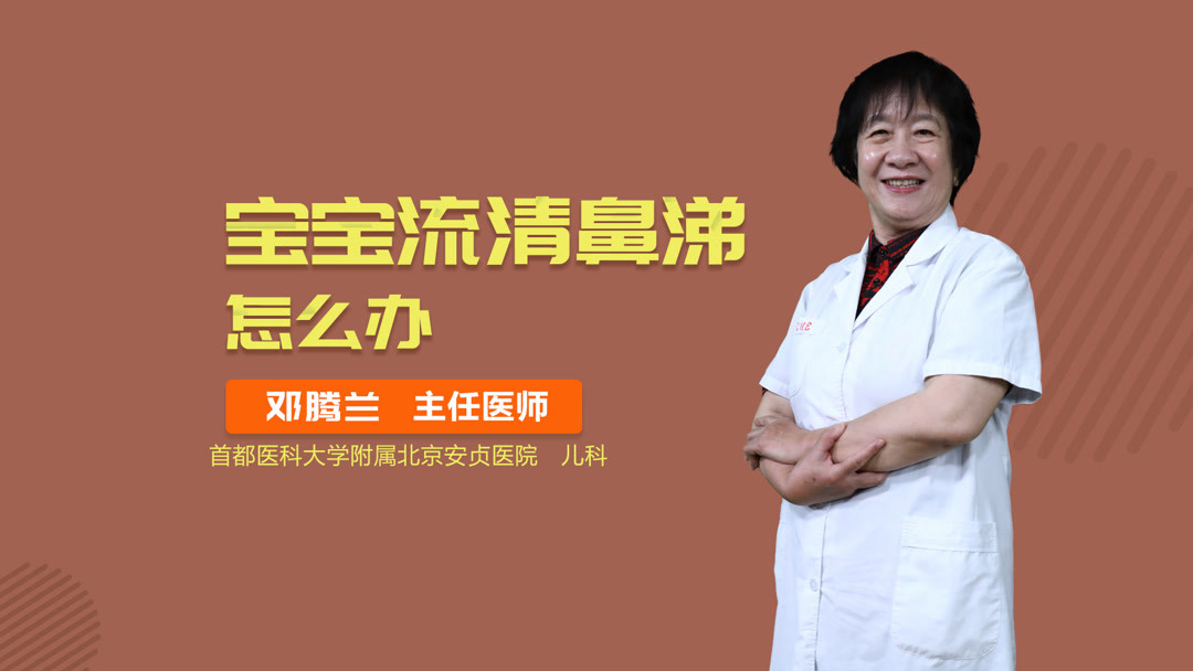 宝宝流清鼻涕怎么办
