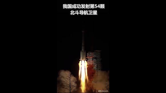 我国成功发射第54颗北斗导航卫星!