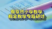 17《认识整万数》张齐华新课程小学数学名师课堂实录