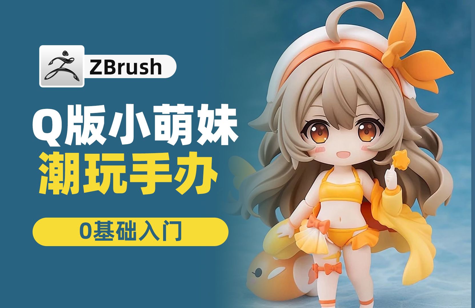 【zbrush雕刻】Q版小萌妹手办制作,0基础入门必学教程