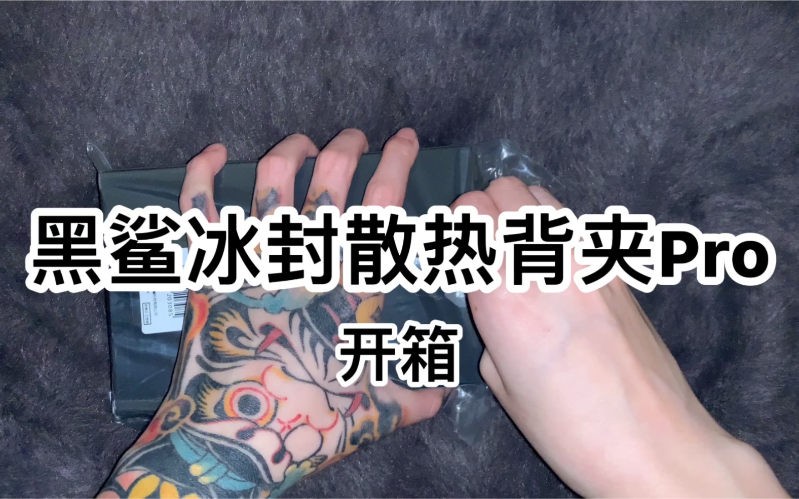 【散热器开箱】小米黑鲨冰封散热背夹Pro/手机散热器半导体制冷风扇