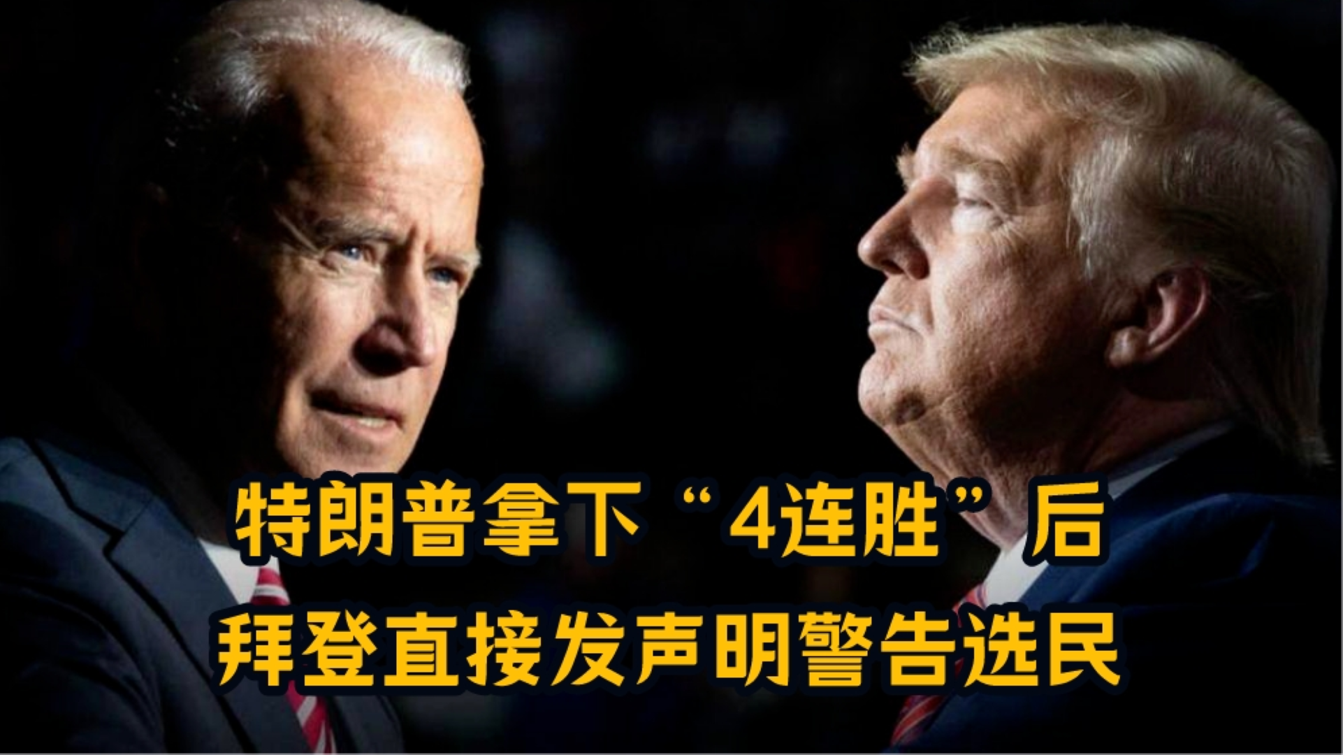 当不成总统了?特朗普拿下"4连胜"后,拜登直接发声明警告选民