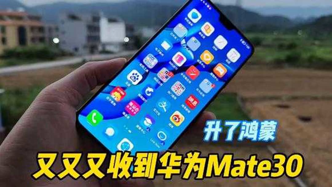 又收到华为Mate30,已经升级鸿蒙系统,来看看