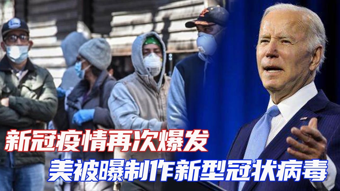 新冠疫情再次爆发,美被曝制作新型冠状病毒,俄紧急拉响警报!