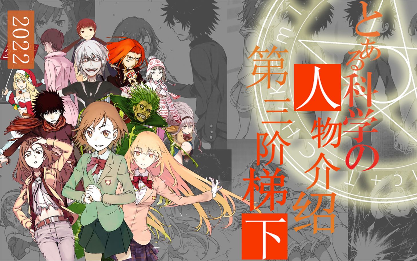 【2022剧透注意】某系列魔禁超炮最新战力排行&人物介绍(第三阶梯...