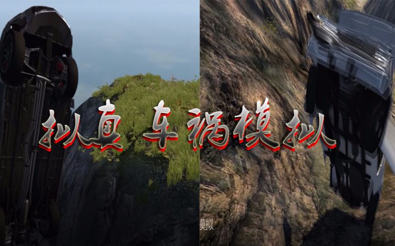 【大杂烩z站】拟真车祸模拟,跑车和卡车分别从百丈悬崖上摔下,结果...