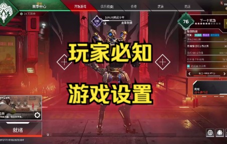 【Apex】玩家必知游戏设置 少走弯路