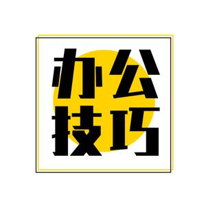 办公技巧ET 