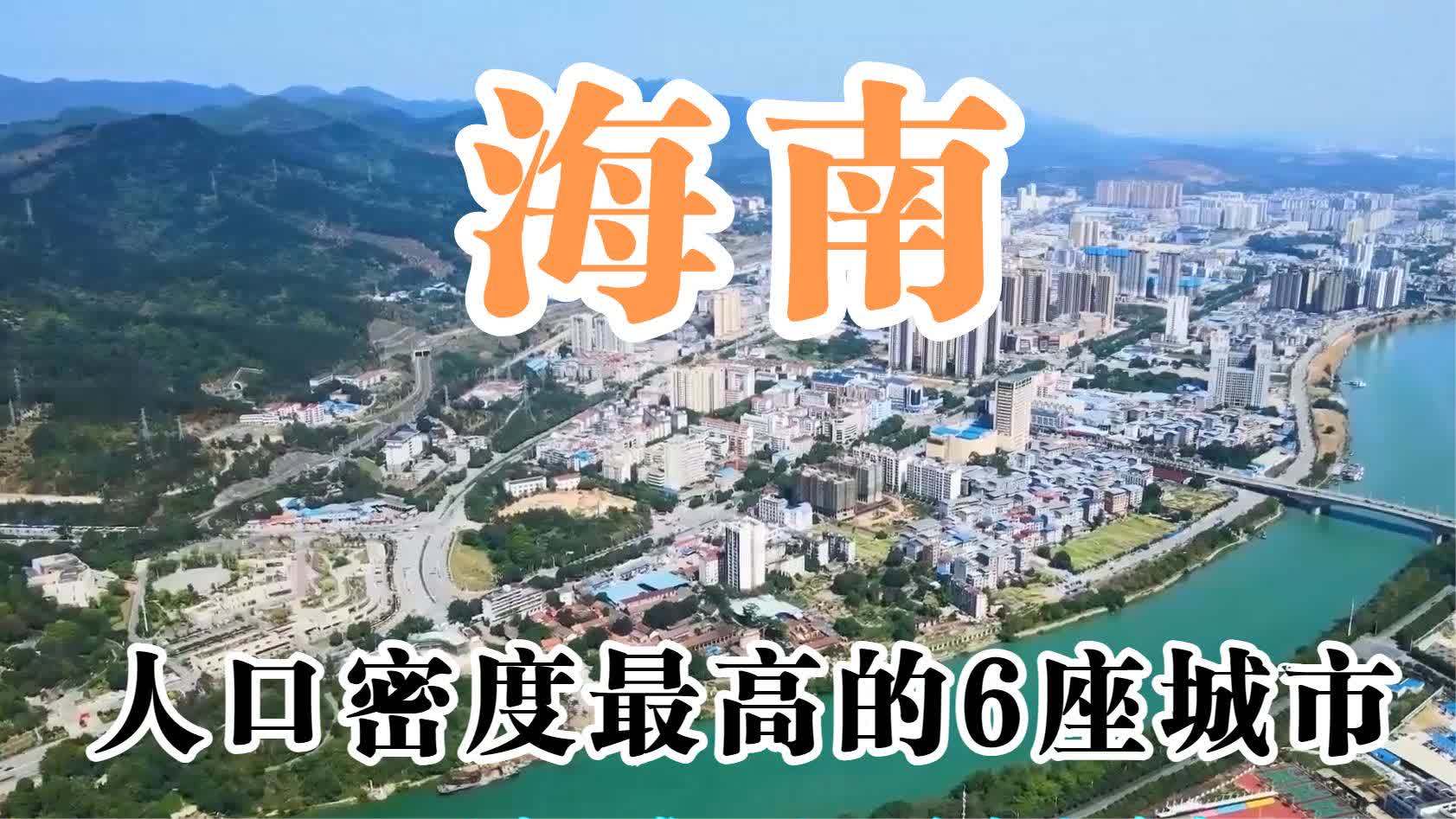 海南人口密度最高6座城市,看看你是不是在这里发展呢?