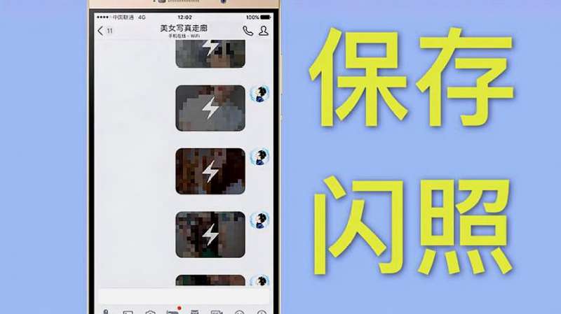 QQ闪照无法保存?一步操作,完美解决闪照问题