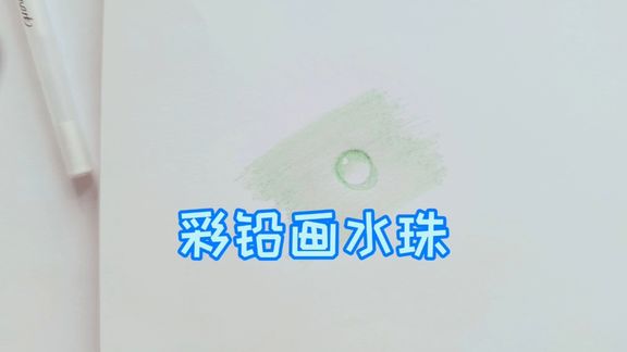 彩铅画教程,教你简单几步画出好看的水珠,快来学学吧