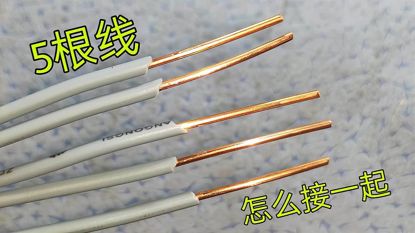 5根2.5²电线怎么接?教你一招,不用请电工,自己接线不求人